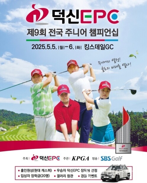‘제9회 덕신EPC배 전국 주니어 챔피언십’, 이번 달 5일 개막